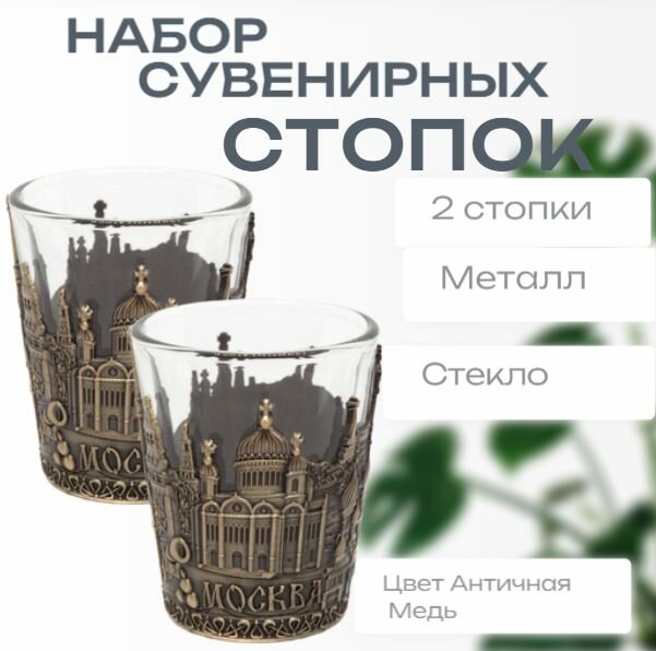 Стопки сувенирные 2 шт / подарок из Москвы / Рюмки подарочные сувенирные