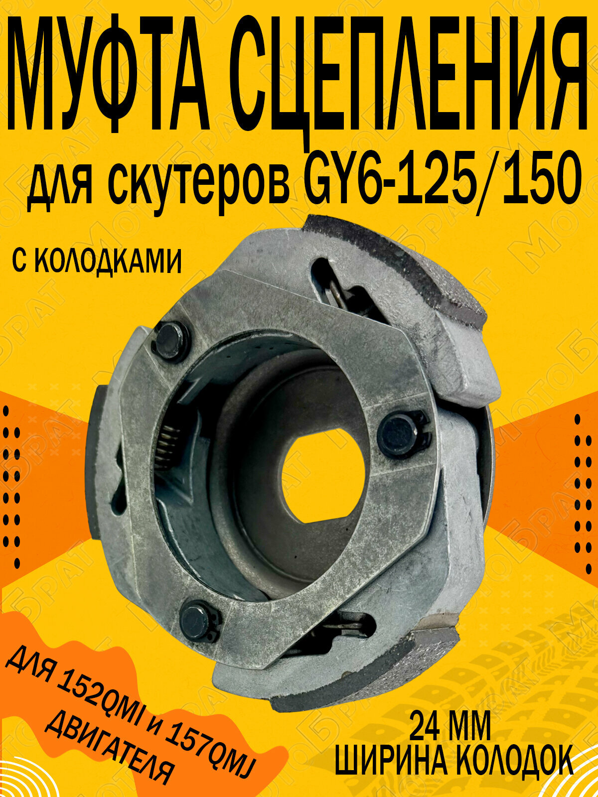 Муфта сцепления (плата) для скутеров GY6-125/150 152 QMI, 157QMJ (колодки)