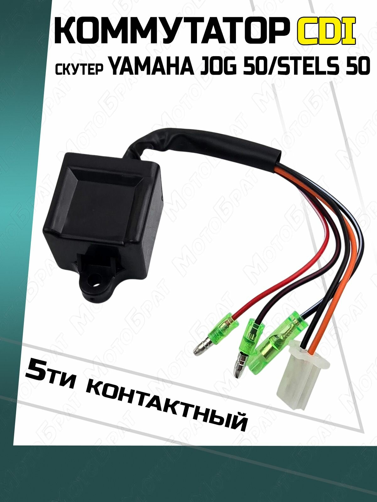 Коммутатор CDI на скутер Yamaha JOG 50/Stels 50