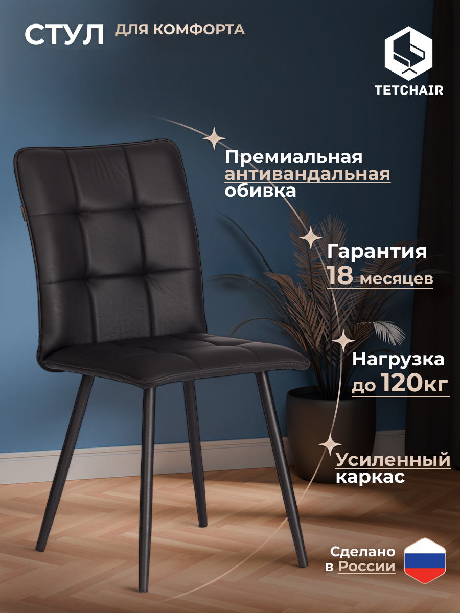 Стул для кухни с мягким сиденьем TetChair, 1 шт, экокожа, черный