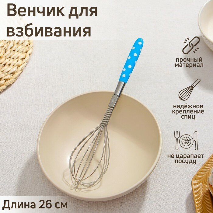 Венчик для взбивания Доляна «Горох», 26×6 см, нержавеющая сталь, микс