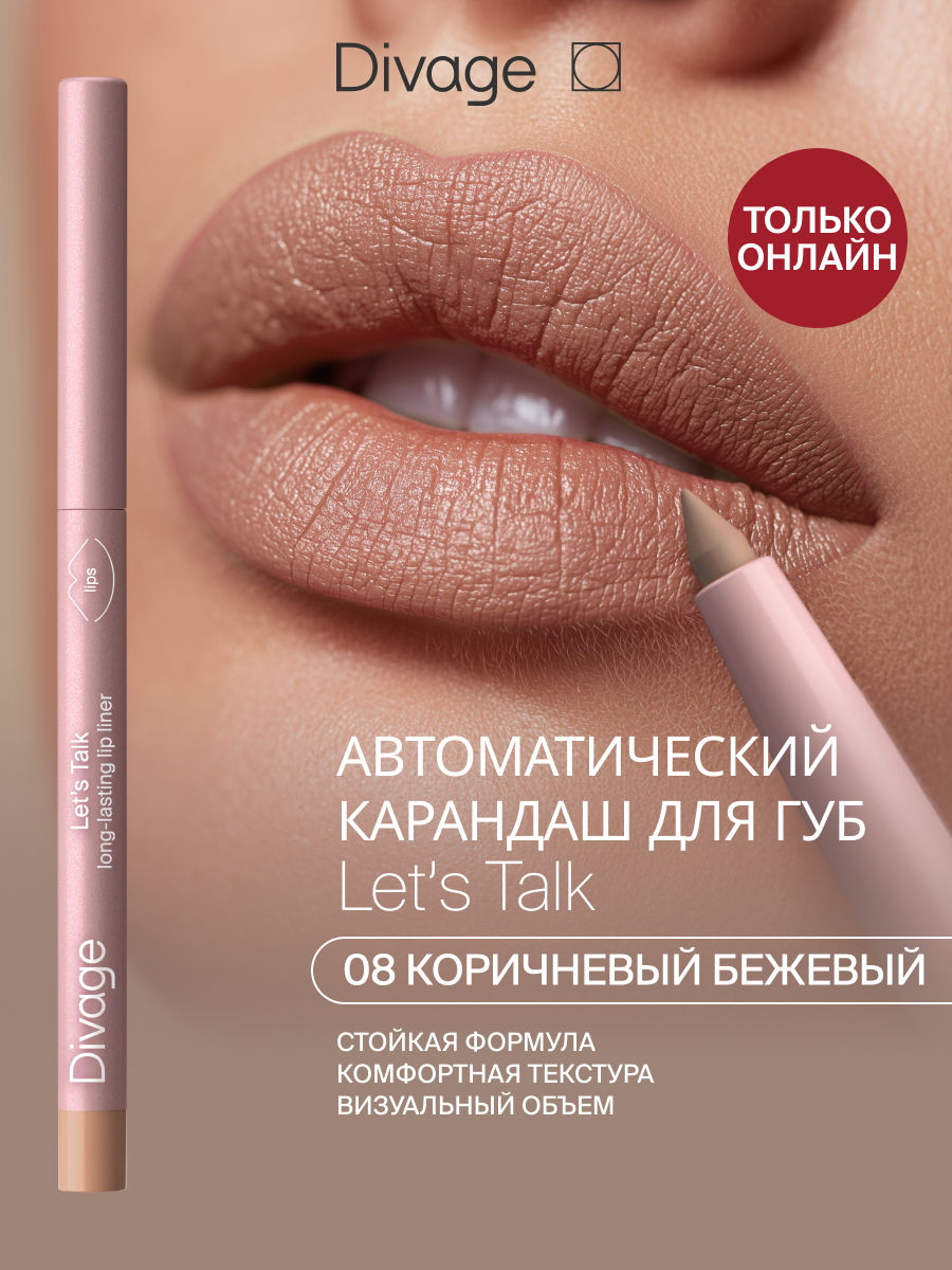 Divage Автоматический карандаш для губ Lets Talk, тон 08 коричневый беж