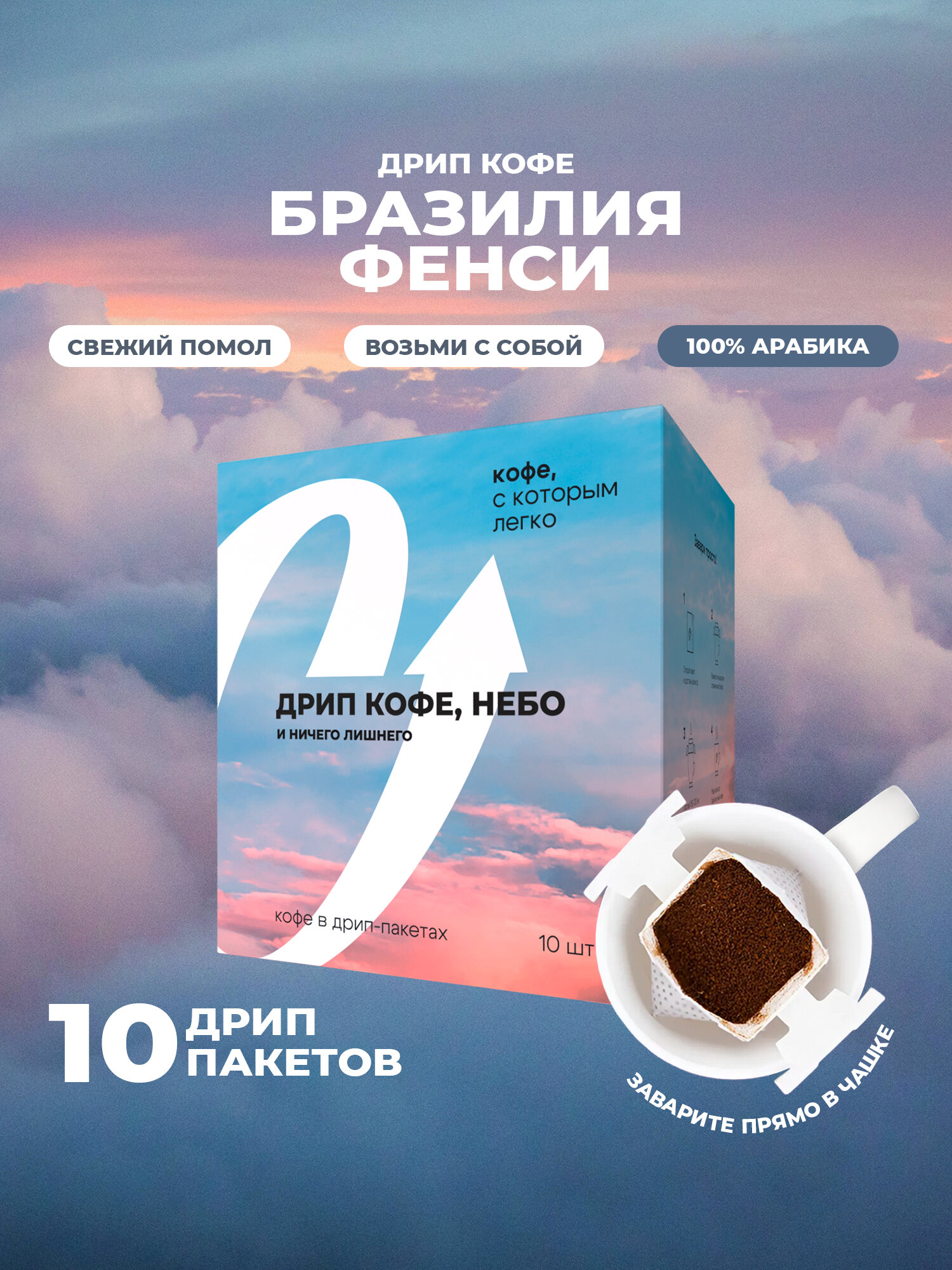 Дрип кофе молотый арабика 100%, Бразилия Фенси, Стрелка кофе 10 шт х 11,5 г