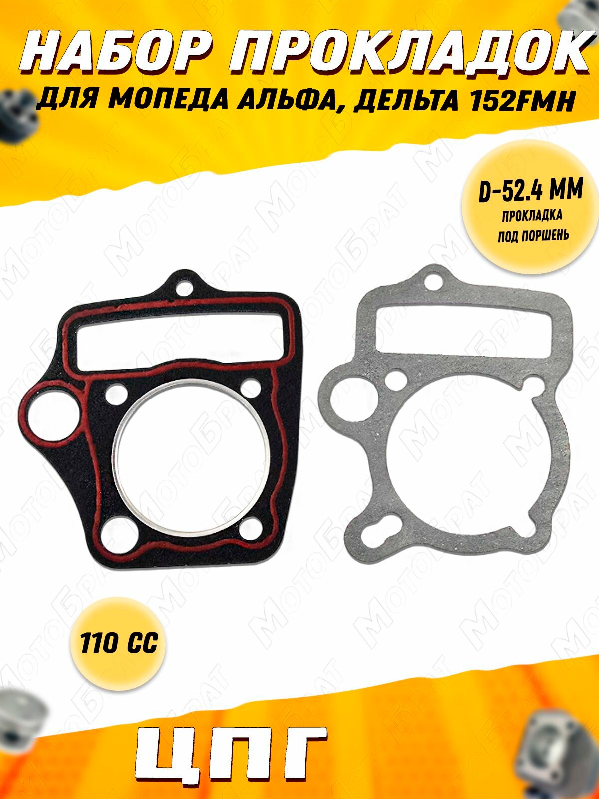Набор прокладок ЦПГ для мопеда Альфа/Дельта 152FMH D-52.4
