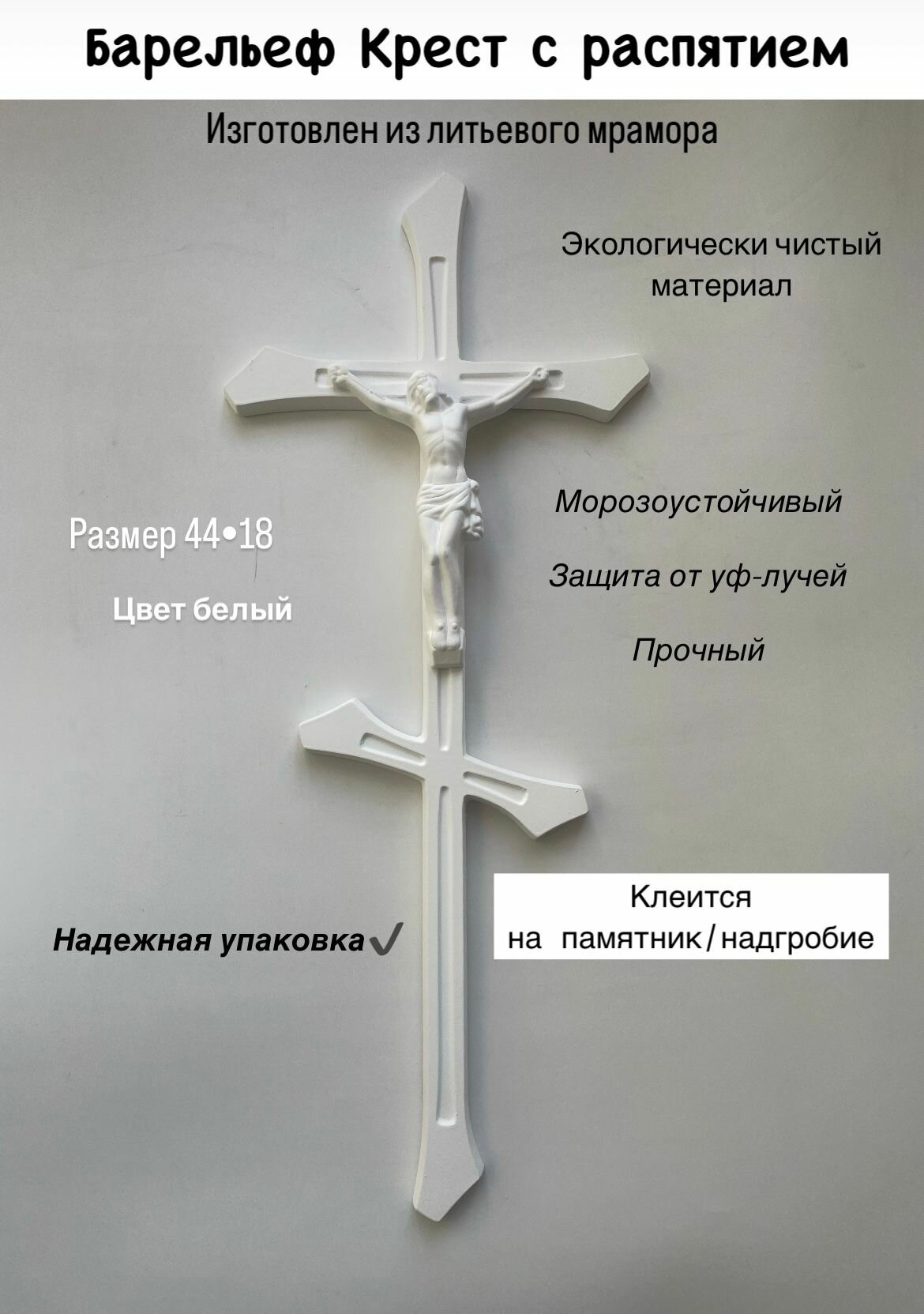 Крест распятием на кладбище барельеф 44*18см литьевой мрамор цвет белый