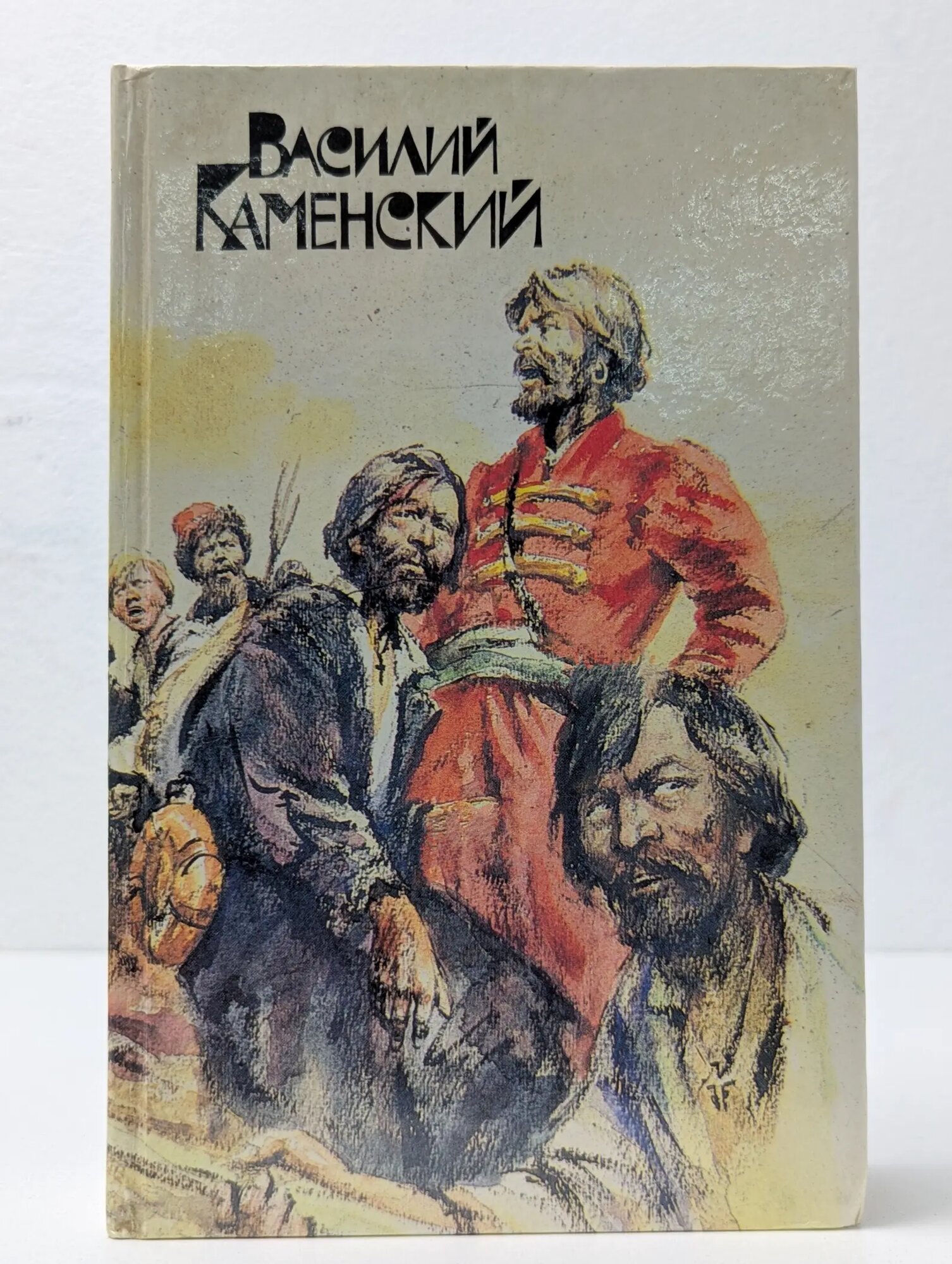 Степан Разин. Пушкин и Дантес. Кафе поэтов Каменский Василий Васильевич 1991