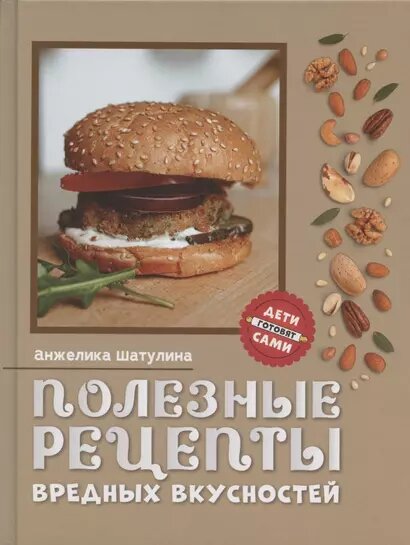 Полезные рецепты вредных вкусностей (Шатулина А. М.)