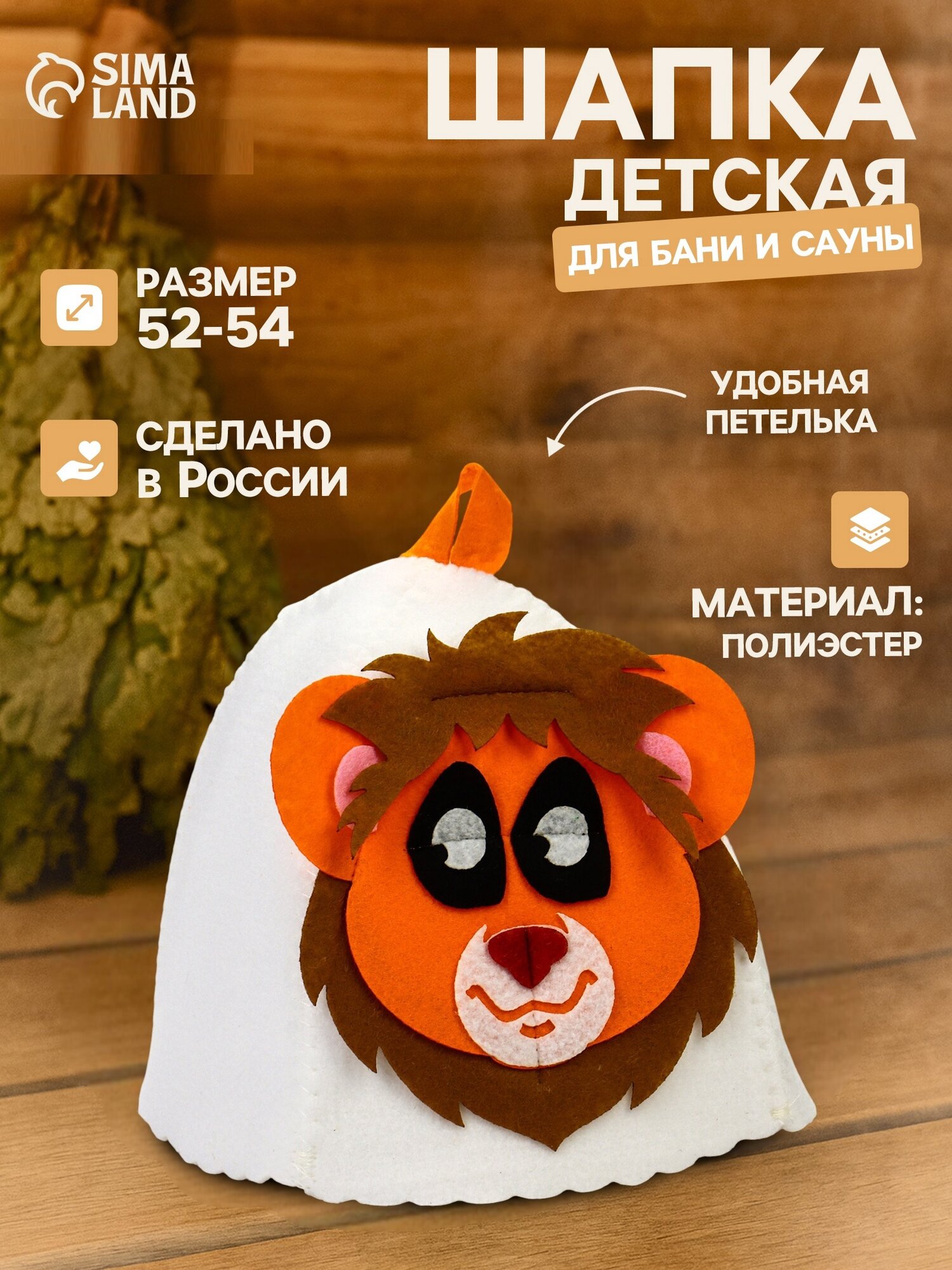 Шапка банная Сима-Ленд "Лёвушка", полиэстер, с детской аппликацией