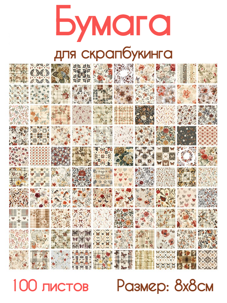 Бумага для скрапбукинга 8х8 см, 100 листов, декоративная, цветочный и винтажный дизайн