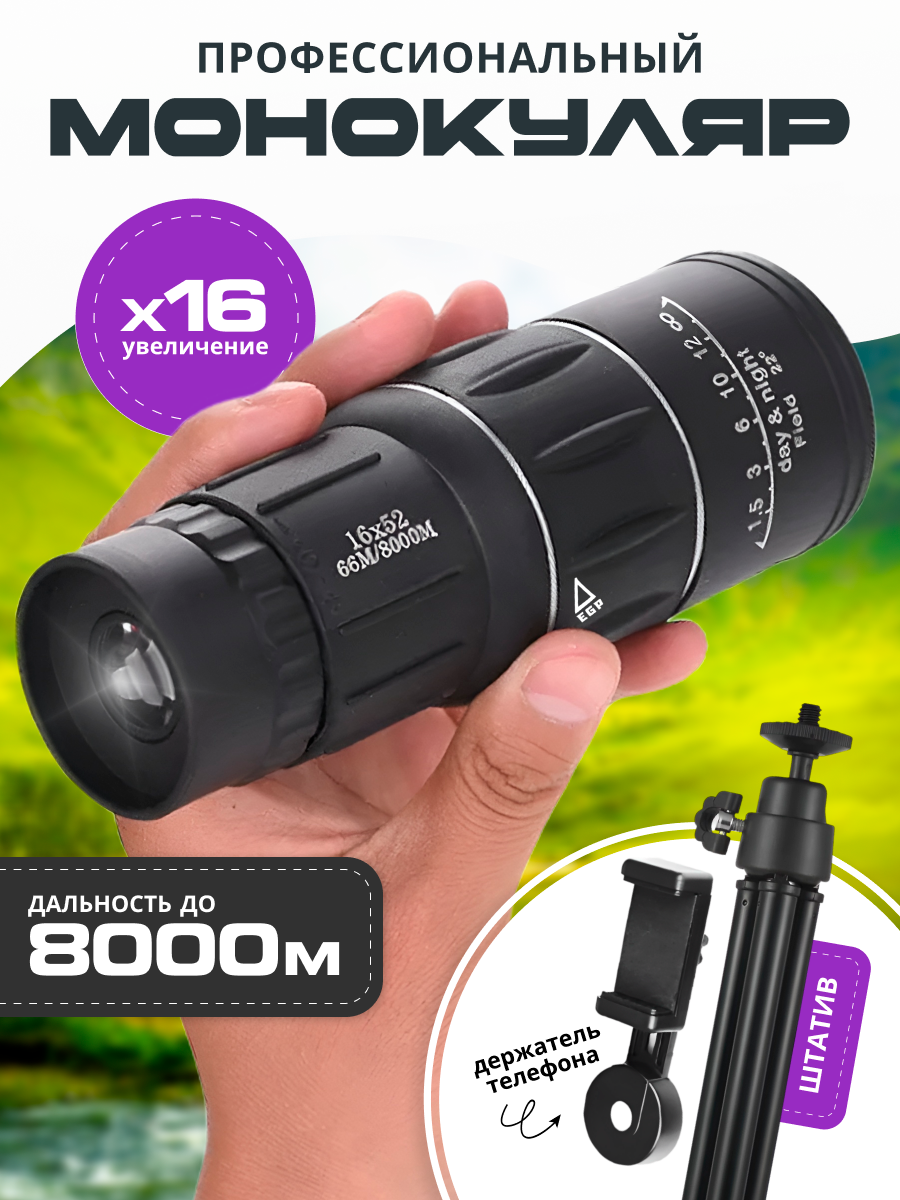 Монокуляр EGP 16х52 66M/8000M с креплением и штативом для походов