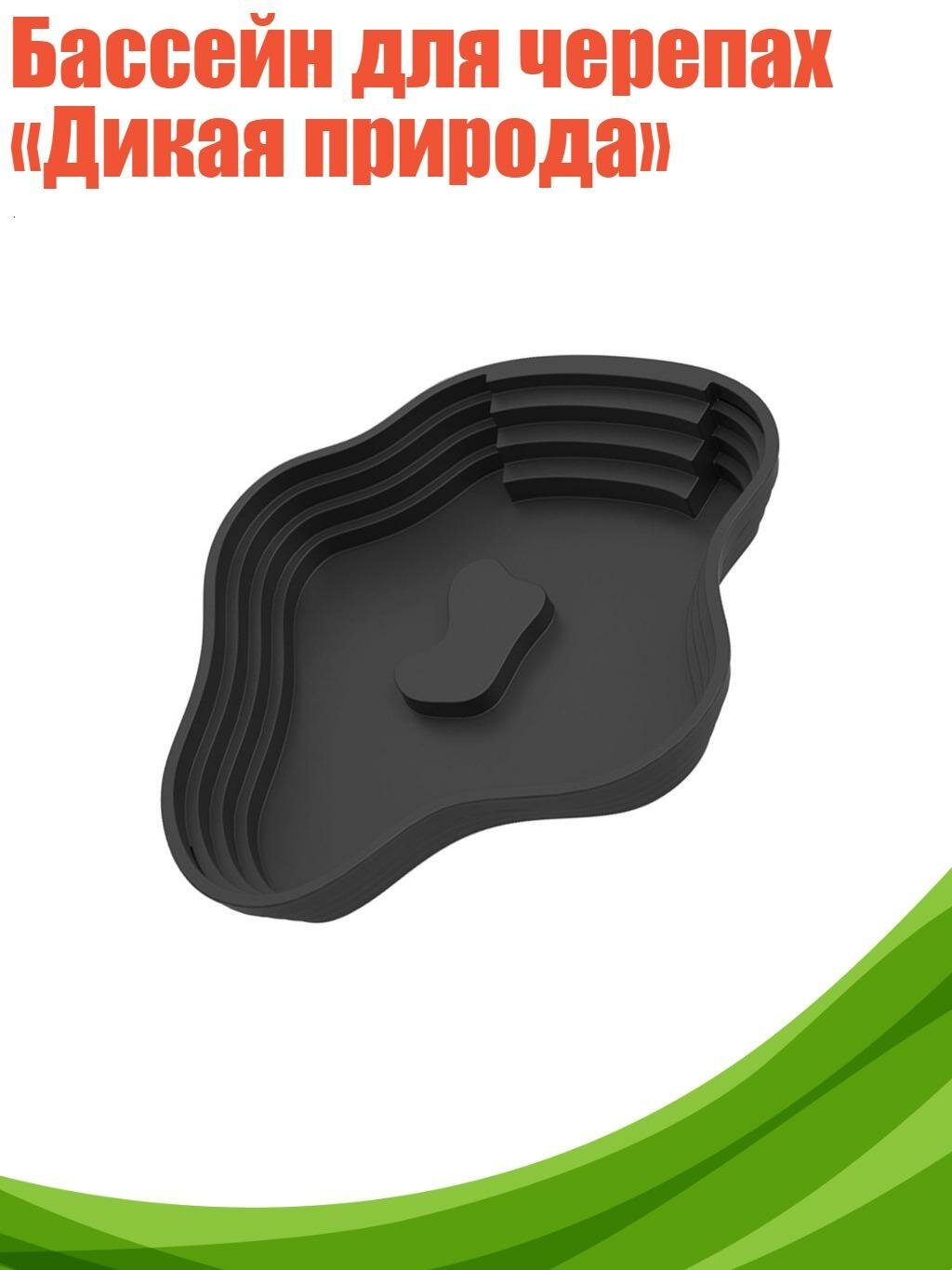 Бассейн для черепах «Дикая природа», Черный - Большой