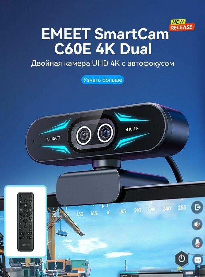 Веб-камера EMEET C60E 4K Dual двойные 4K камеры и многофункциональный пульт ДУ в комплекте