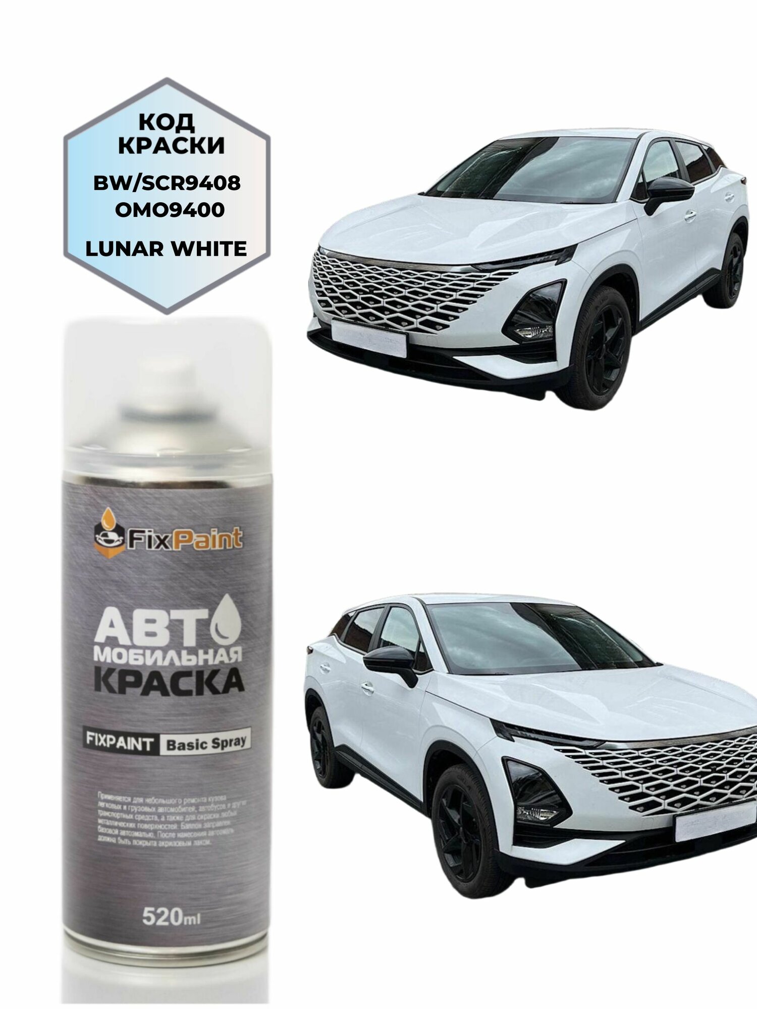 Краска OMODA S5, код BW, SCR9408, Lunar White, трехслойная, автомобильная эмаль FixPaint Spray, 2 аэрозольных баллончика по 520 мл, 1-й и 2-й слой