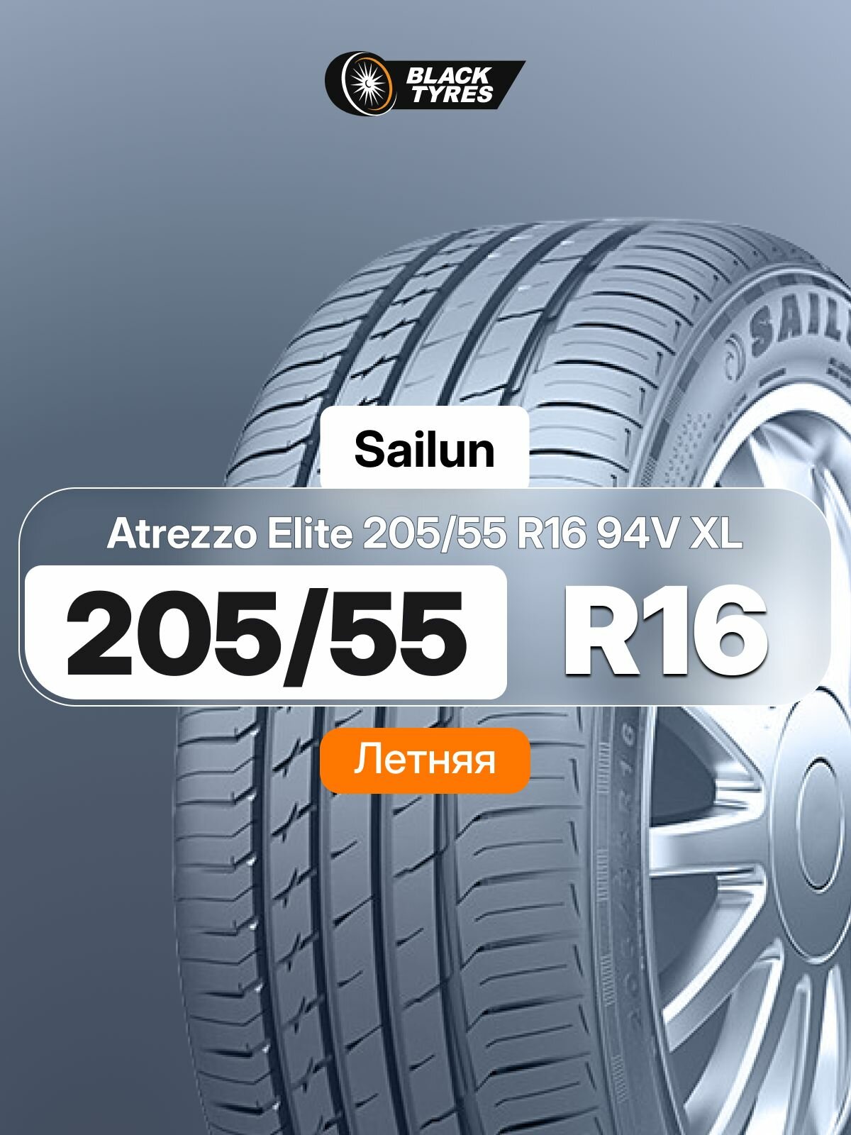 Шины летние Sailun Atrezzo Elite 205/55 R16 94V XL