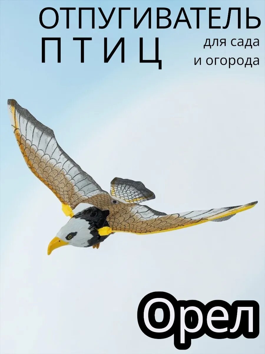 Отпугиватель птиц для сада и огорода Орел
