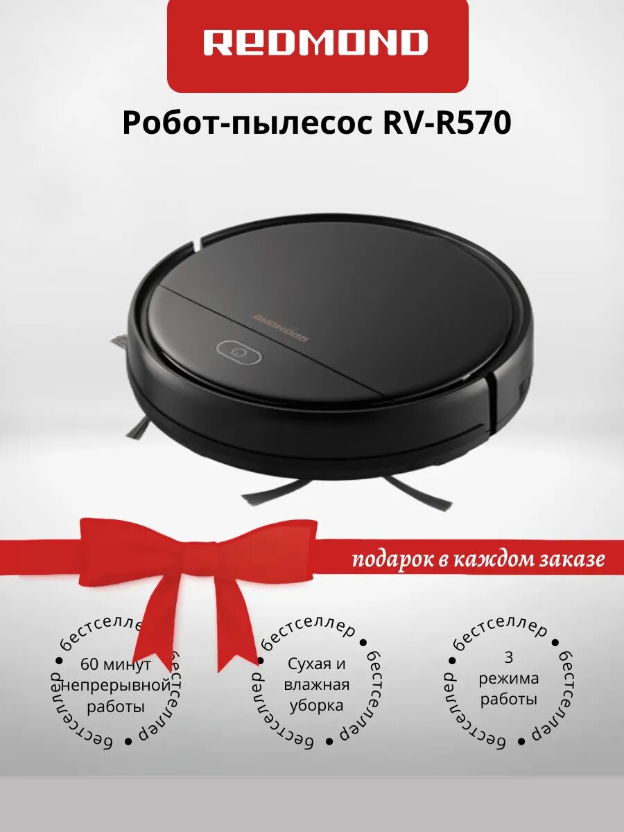 Робот-пылесос RV-R570 (+подарок)