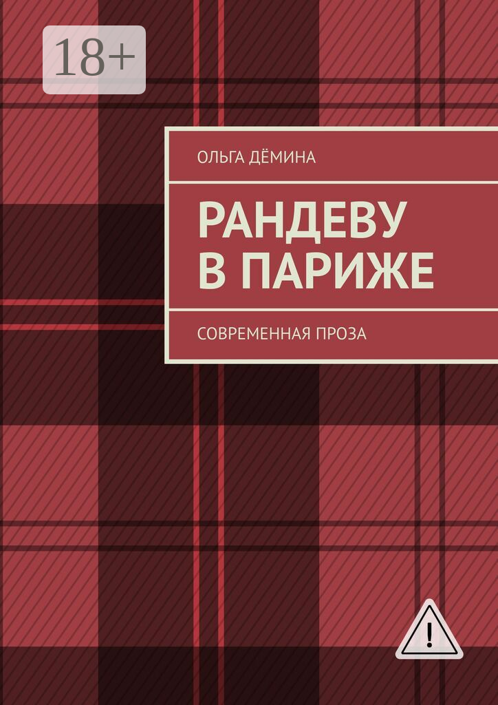 Рандеву в Париже