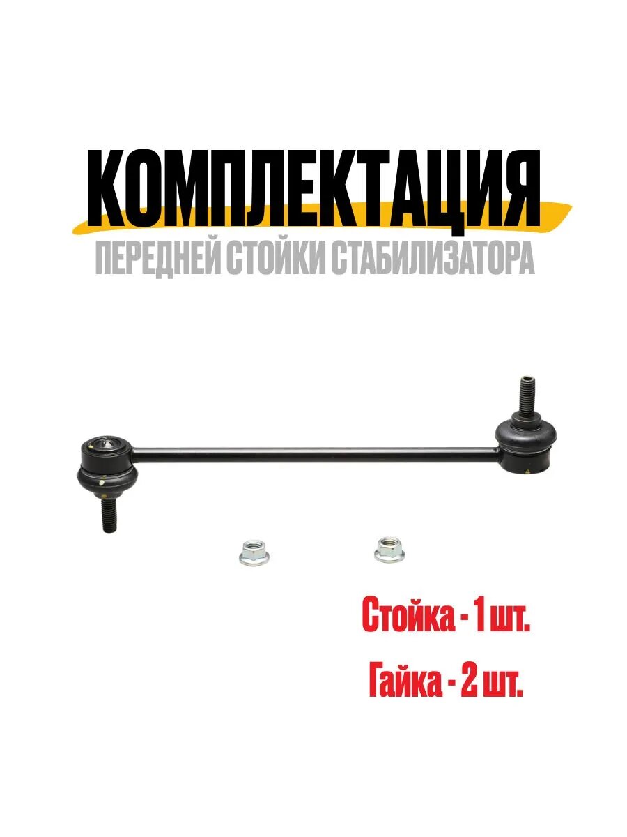 Стойка стабилизатора передняя RENAULT Fluence, Megane CC, Scenic Xmod