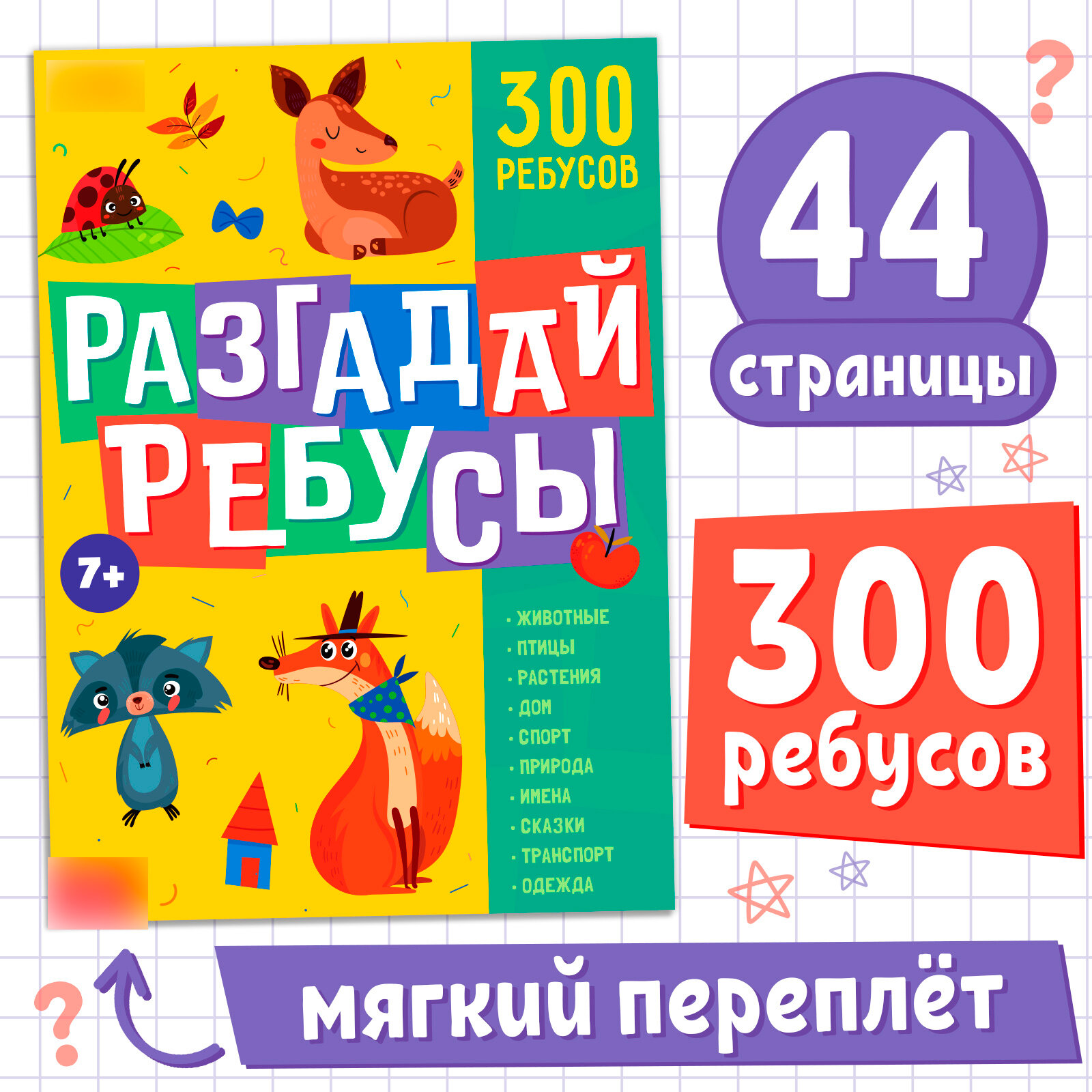 Книга ребусов Разгадай ребусы , 44 стр. 1 шт.