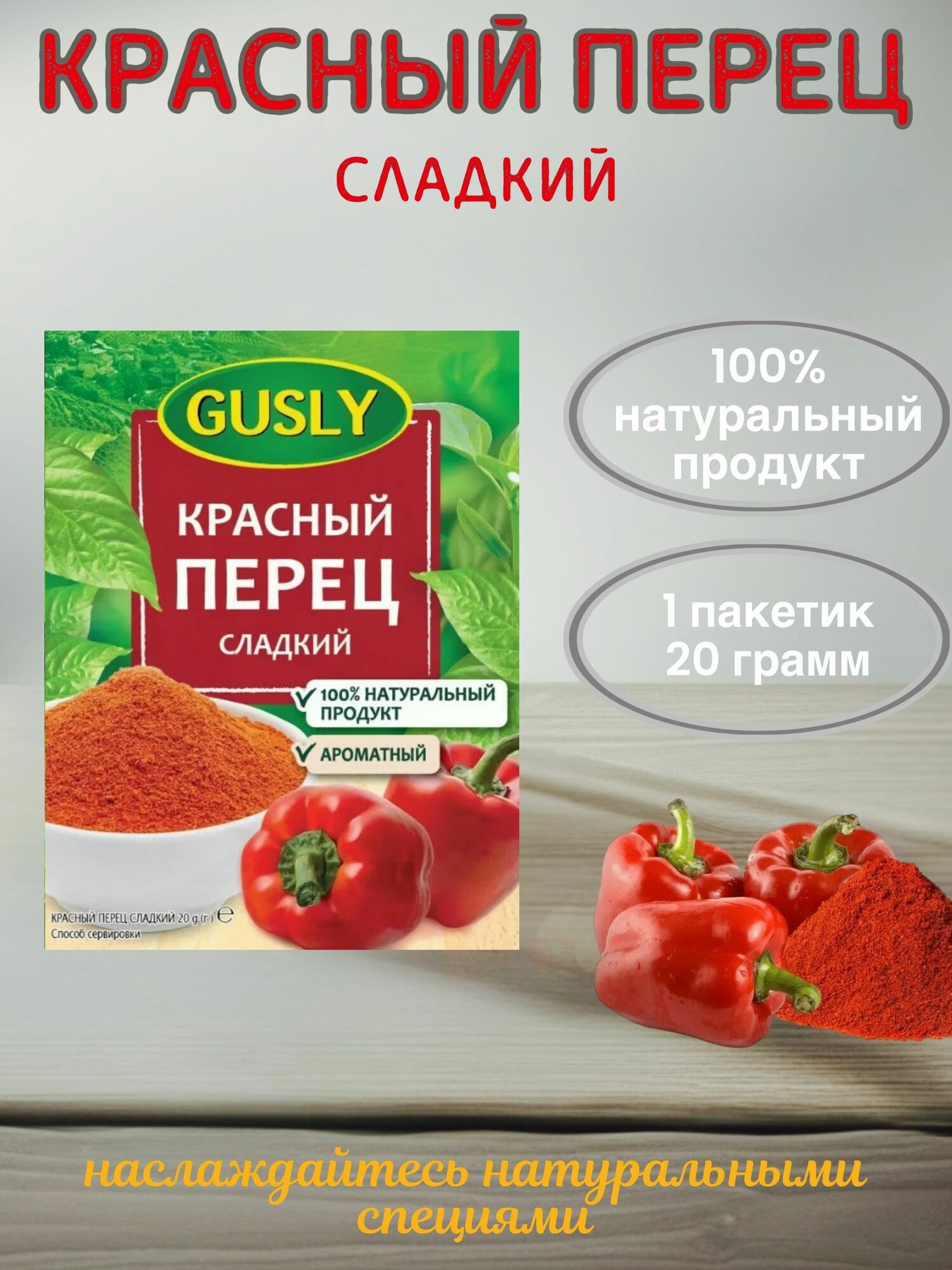 Перец красный сладкий молотый Gusly 20гр