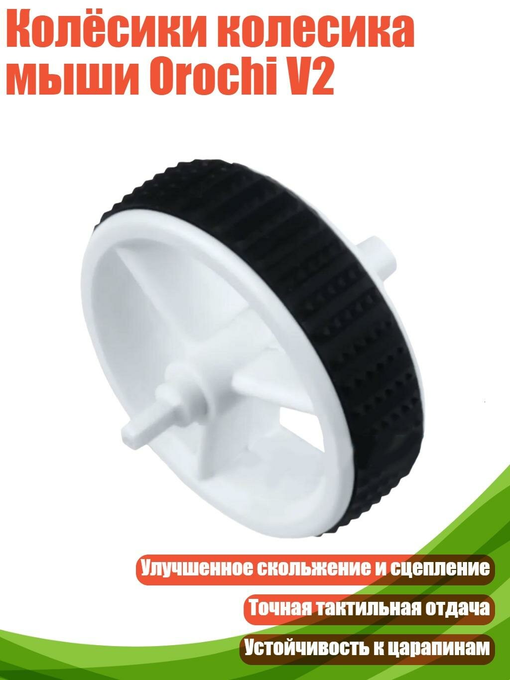 Колёсики колесика мыши Orochi V2, Белый