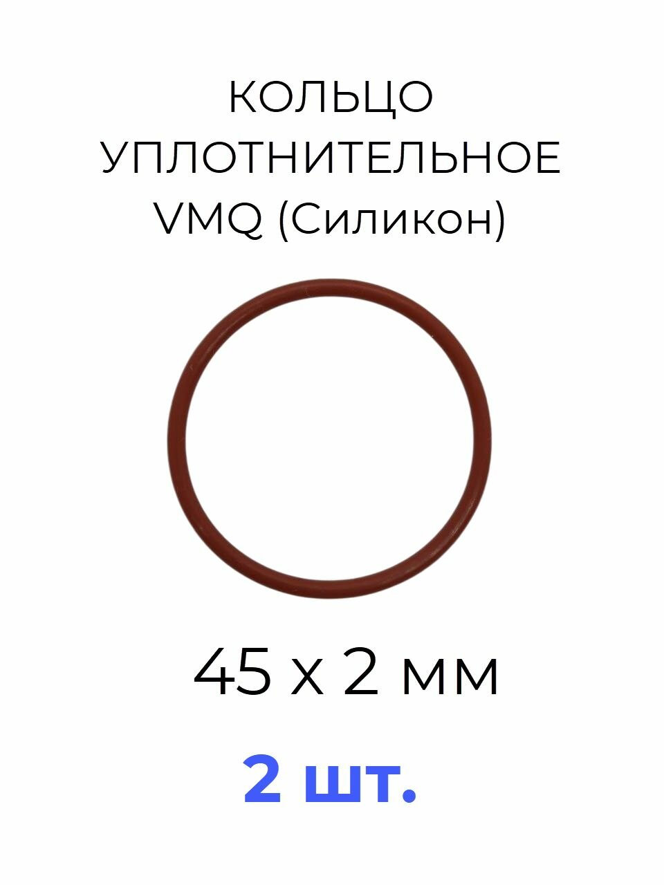 Кольцо уплотнительное 45х49х2 VMQ50 силикон 2 шт.