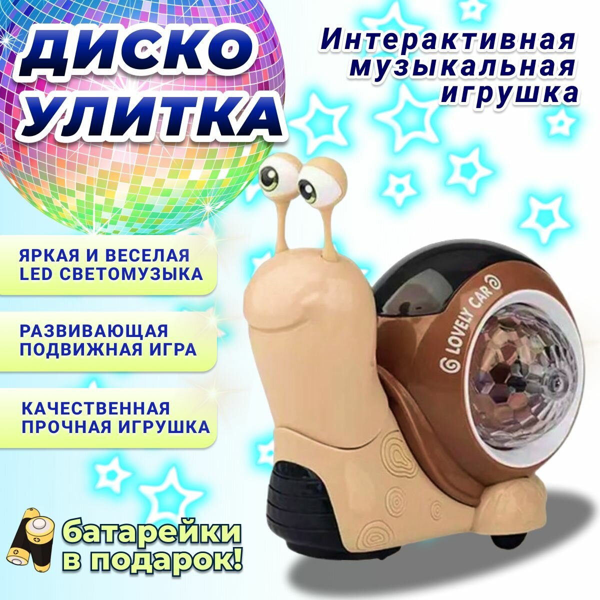 Интерактивная игрушка Диско Улитка музыкальная на батарейках, 3 батарейки в подарок, бежевый