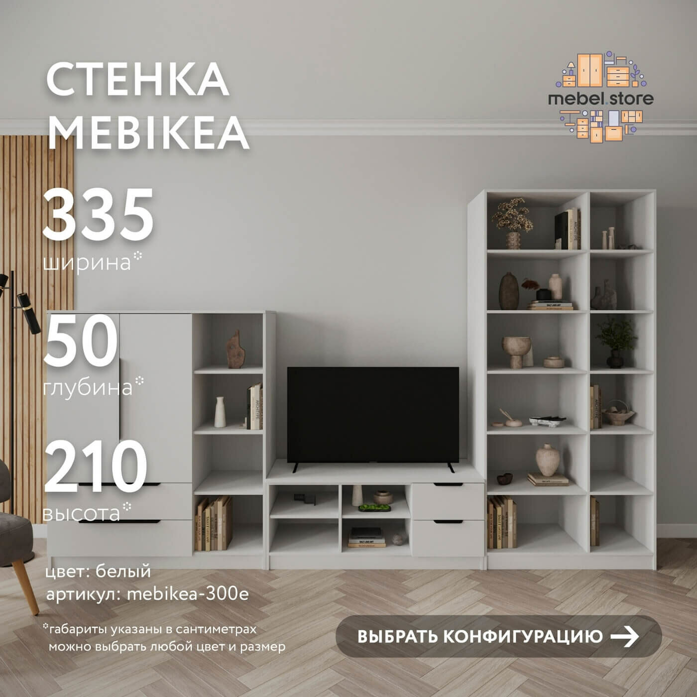 Стенка Mebikea-300e белый современный для гостиной