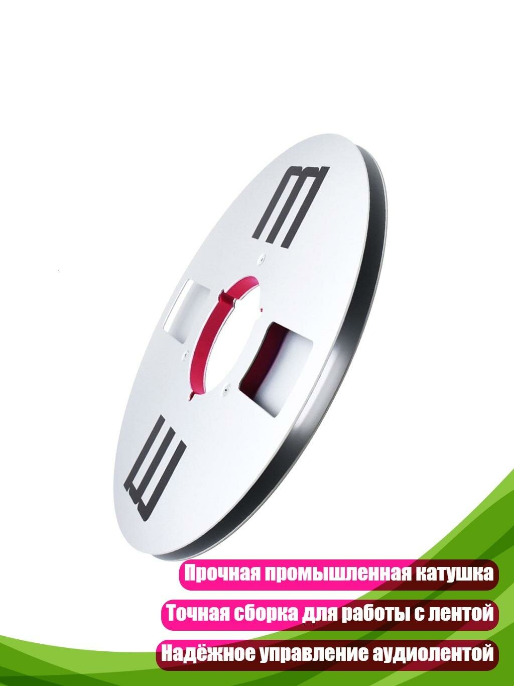 Алюминиевая катушка-бобина для магнитофонов, R