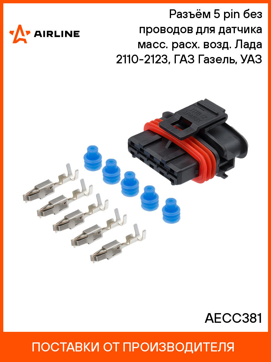 Разъём 5 pin без проводов для датчика масс. расх. возд. Лада 2110-2123, ГАЗ Газель, УАЗ AECC381 AIRLINE
