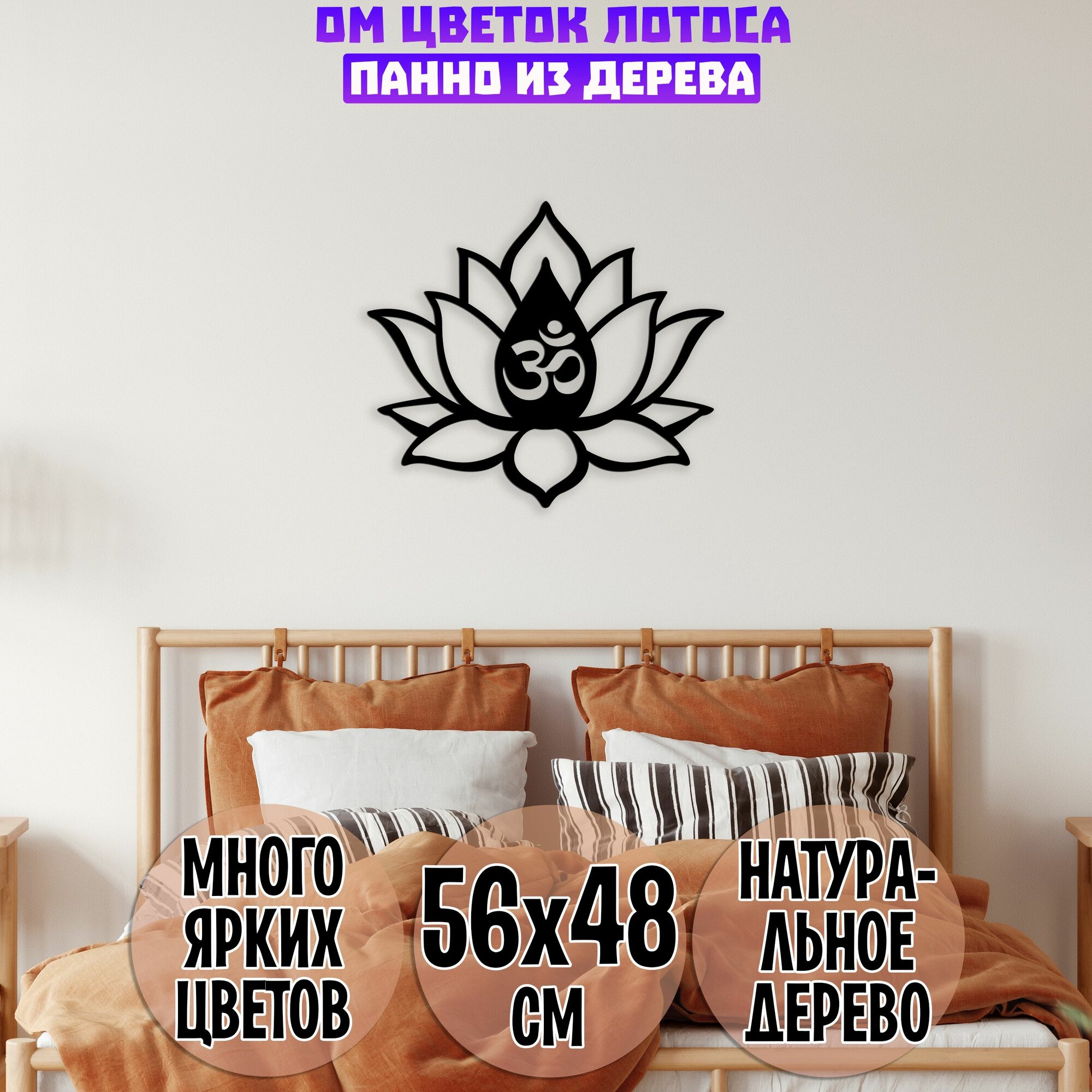 Декор на стену "Ом лотос", декорация настенная, панно из дерева (Цветок лотоса, йога, чакра)