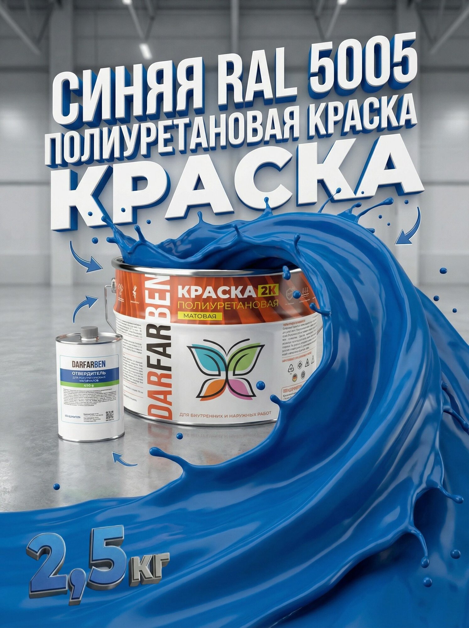 Полиуретановая краска синяя матовая по металлу, дереву, бетону 2.5 кг DARFARBEN