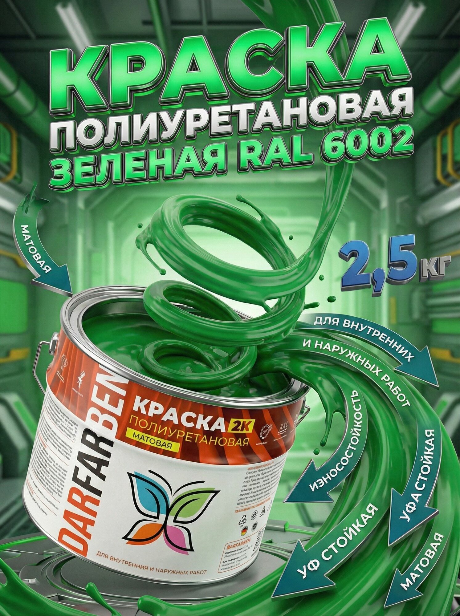 Полиуретановая краска зеленая матовая по металлу, дереву, бетону 2.5 кг DARFARBEN
