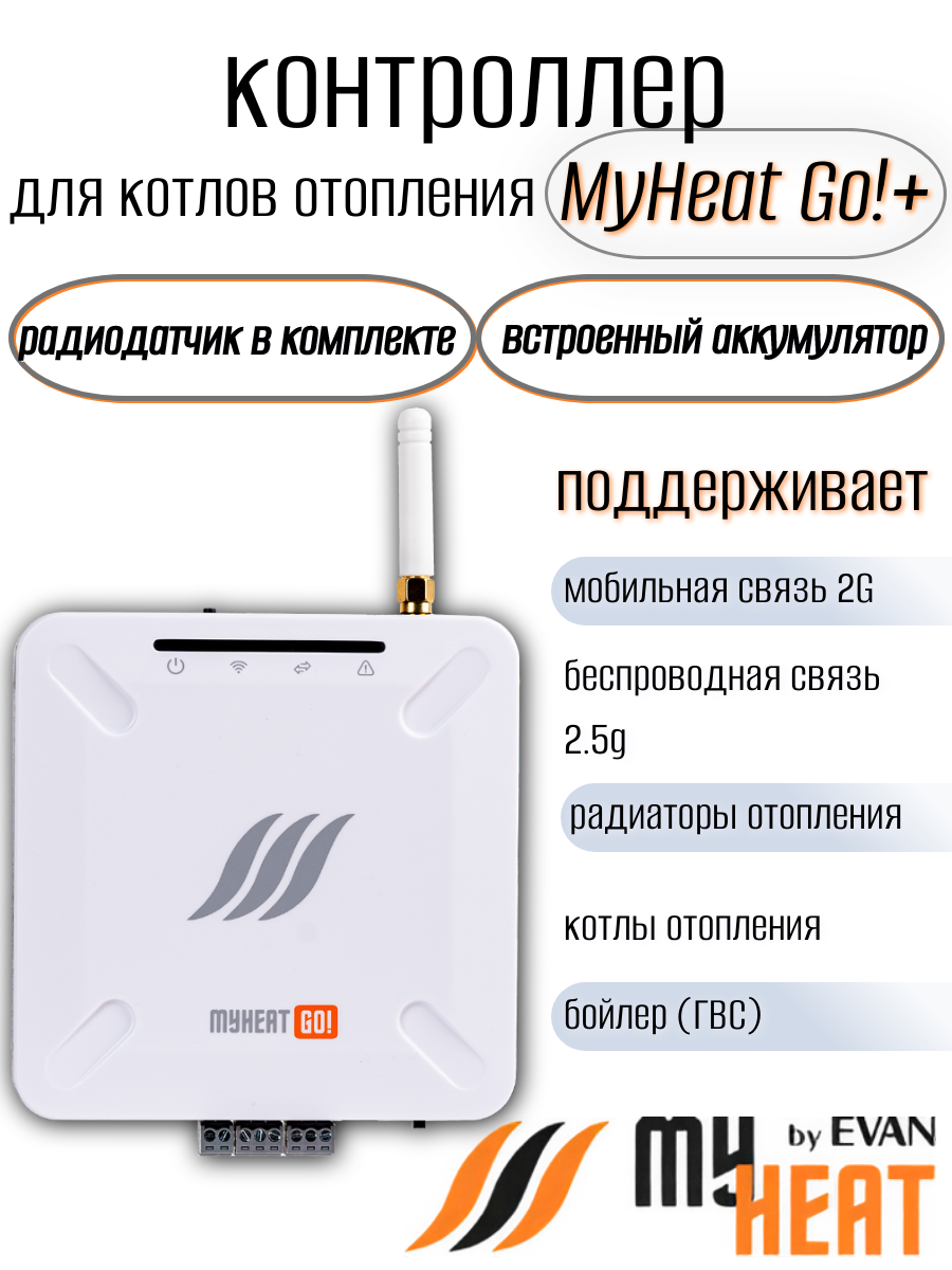 Контроллер MyHeat "GO+", беспроводной, GSM/Wi-Fi, встроенный аккумулятор