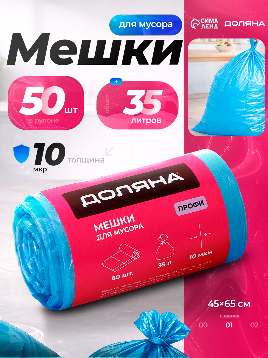 Мешки для мусора «Профи», 35 л, 10 мкм, 45×65 см, ПНД, 50 шт, синие, микс