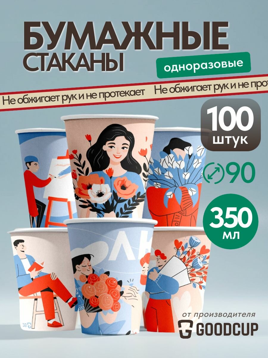 Стаканы одноразовые бумажные GoodCup для кофе и чая 350 мл 100 штук
