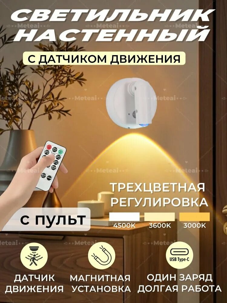 Meteai Настенный светильник, 1 Вт