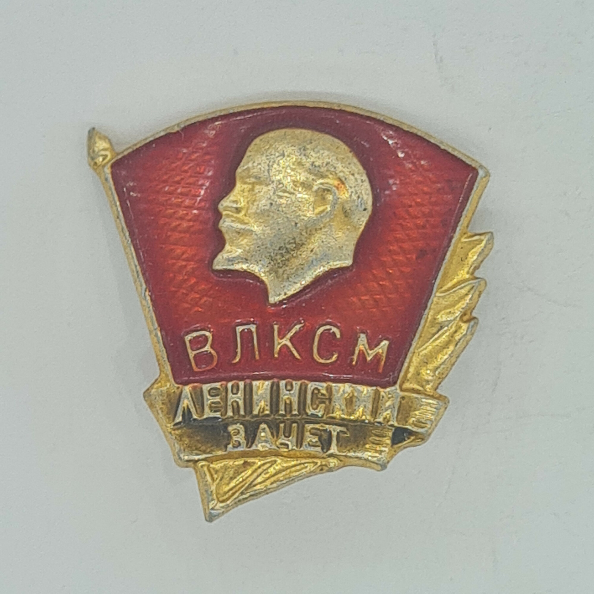 Значок СССР влксм ленинский зачет, советский и винтажный