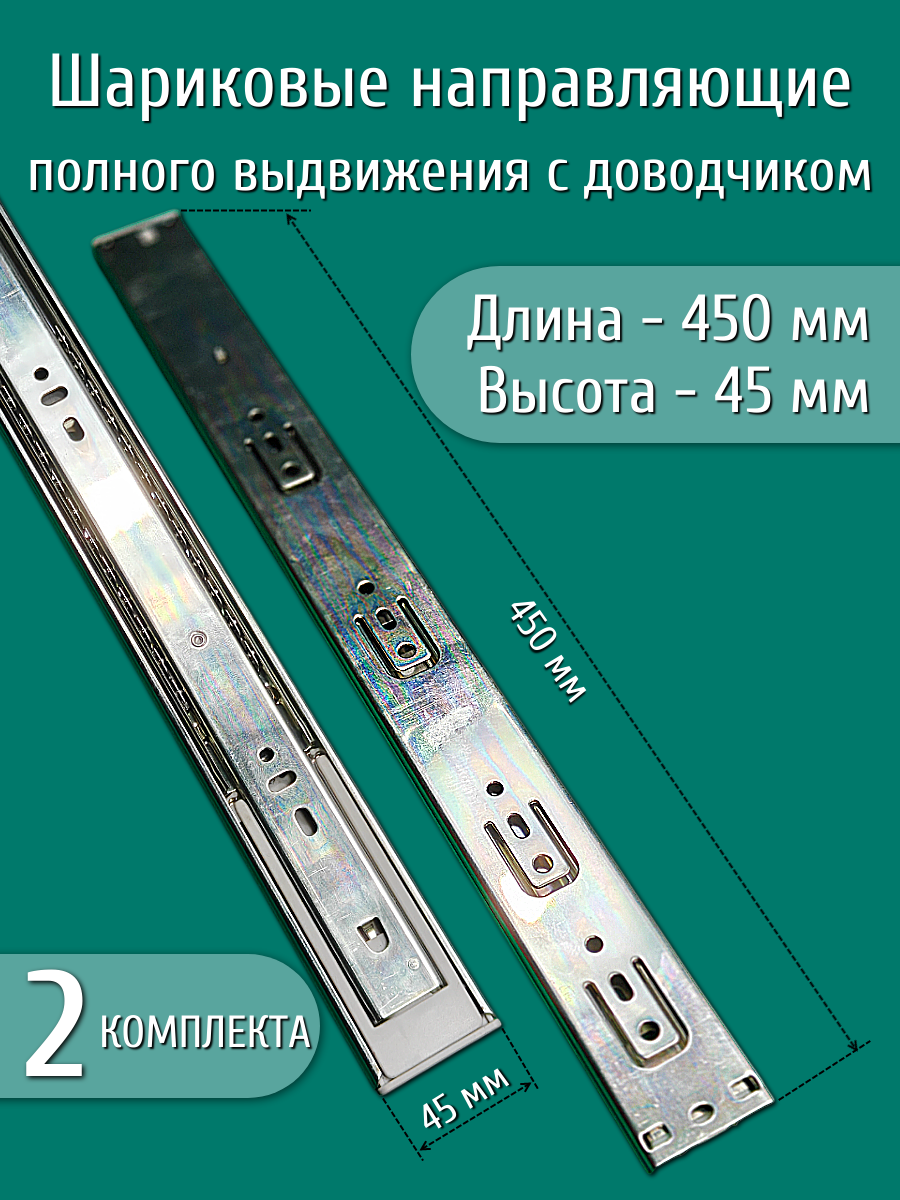 Шариковая направляющая полного выдвижения с доводчиком Н-45, L-450 (2 комплекта)