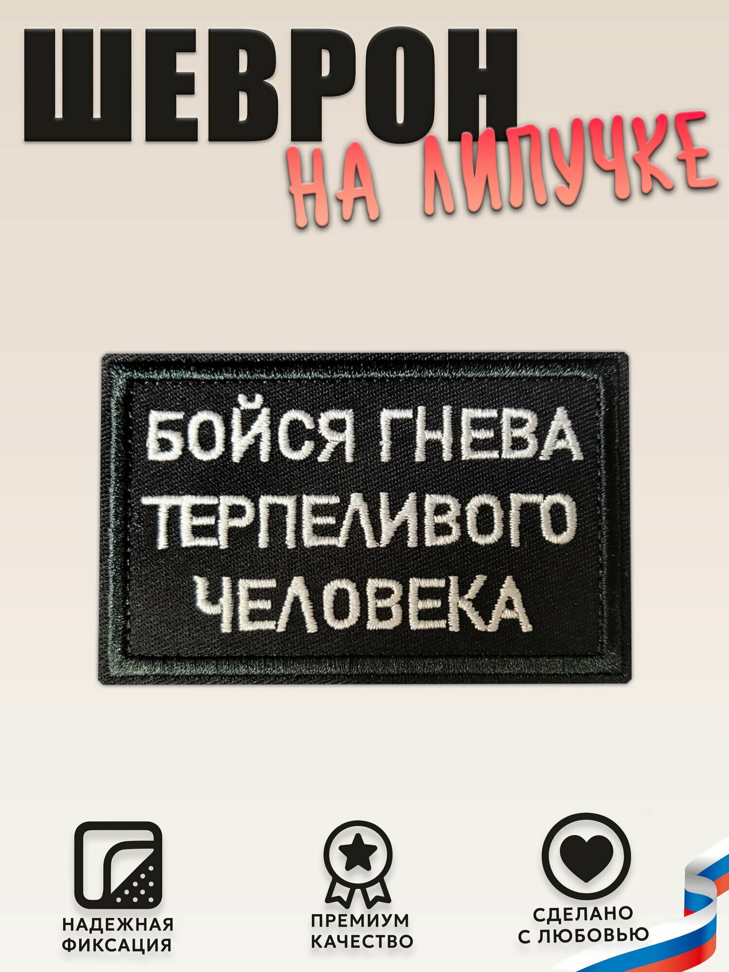 Нашивка, шеврон, патч (patch) на липучке Бойся гнева, размер 7*4,5см