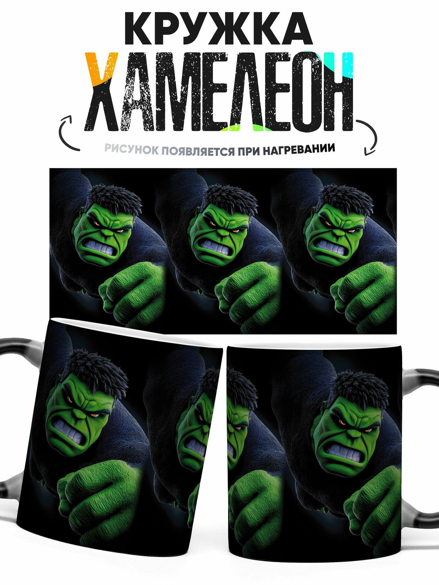 Кружка хамелеон Халк 330 мл