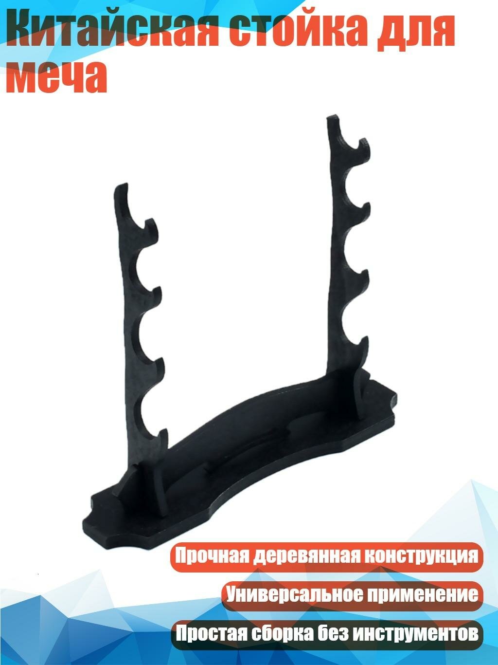 Китайская стойка для меча, Деревянный четырехъярусный дис