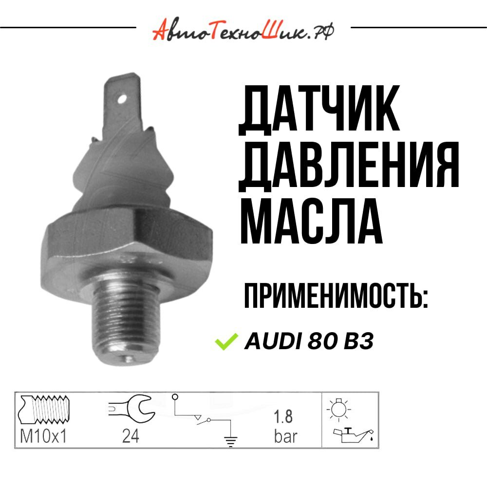 Датчик давления масла Audi 80 B3 (TECH-AS)