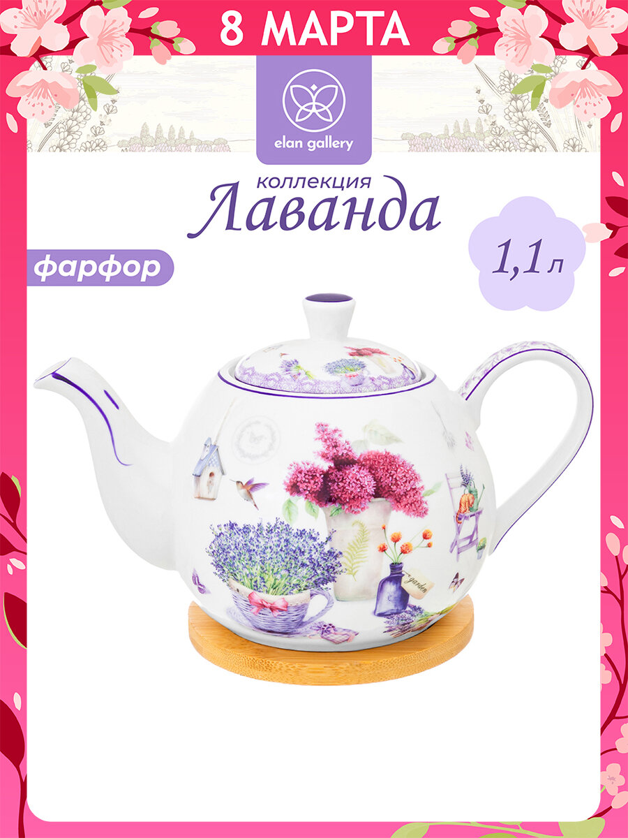 Чайник заварочный 1,1 л Elan Gallery Лаванда на бамбуковой подставке, 23х13,5х14,5 см