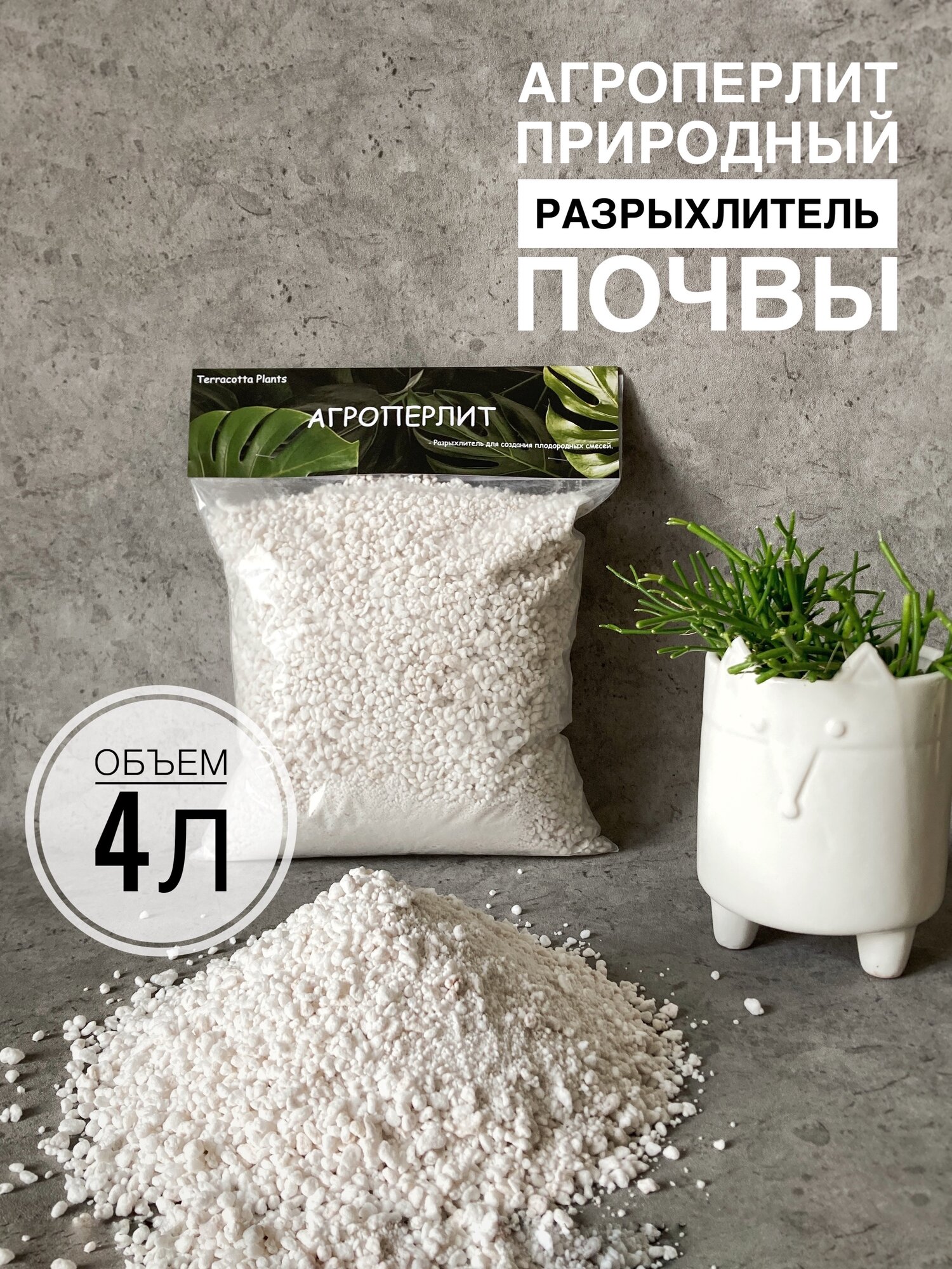 Перлит для растений Terracotta Plants 4 литра разрыхлитель для грунта