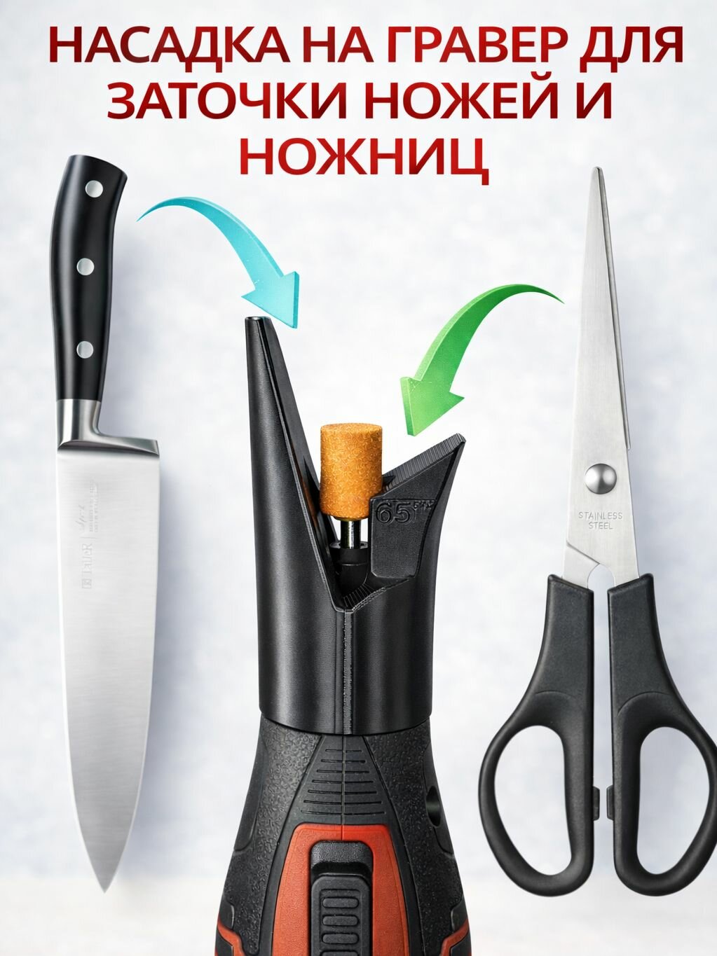 Насадка на гравер для заточки ножей и ножниц