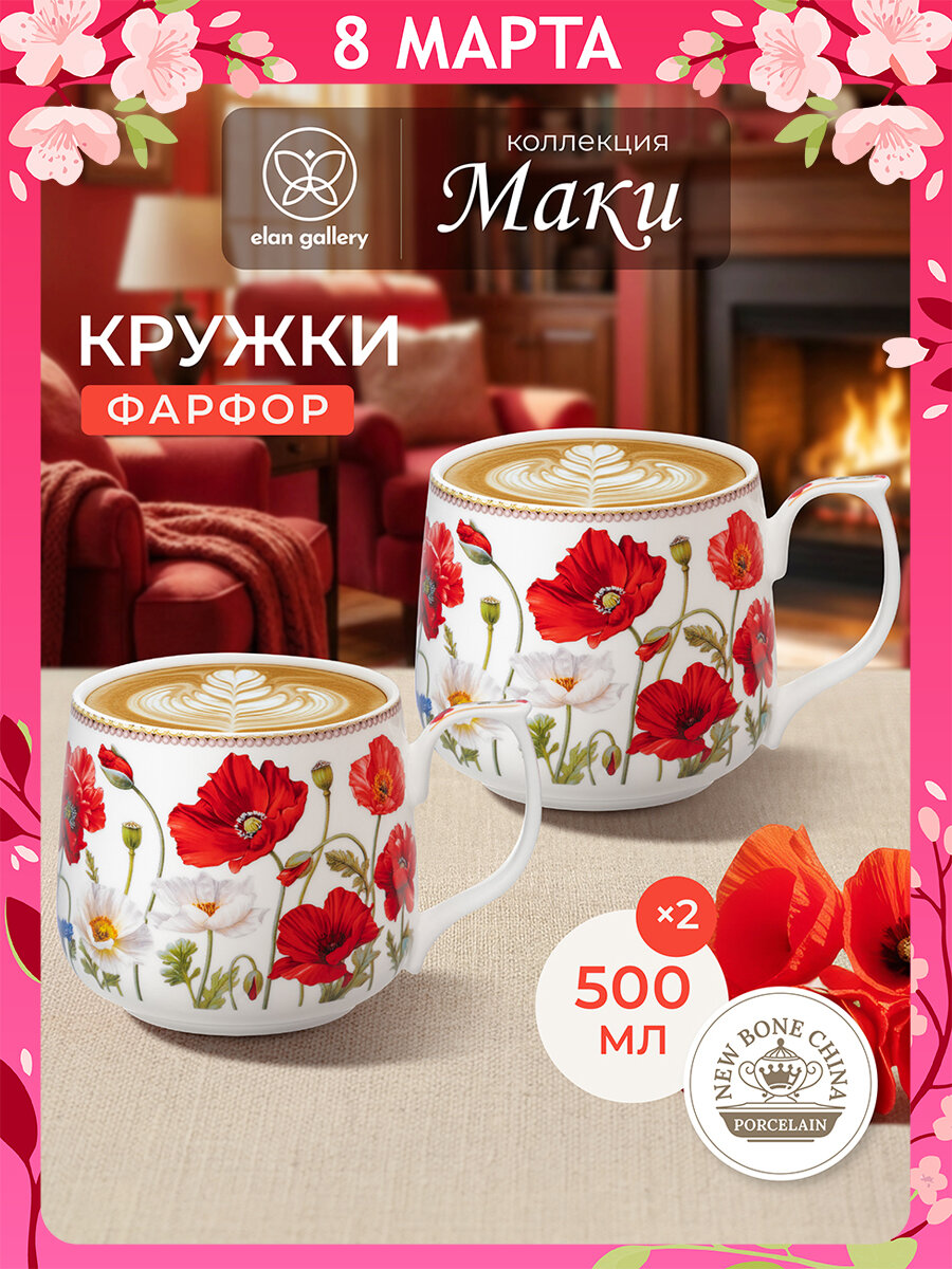 Кружка, чашка для чая, кофе 2 шт по 500 мл Elan Gallery Маки, фарфор, набор