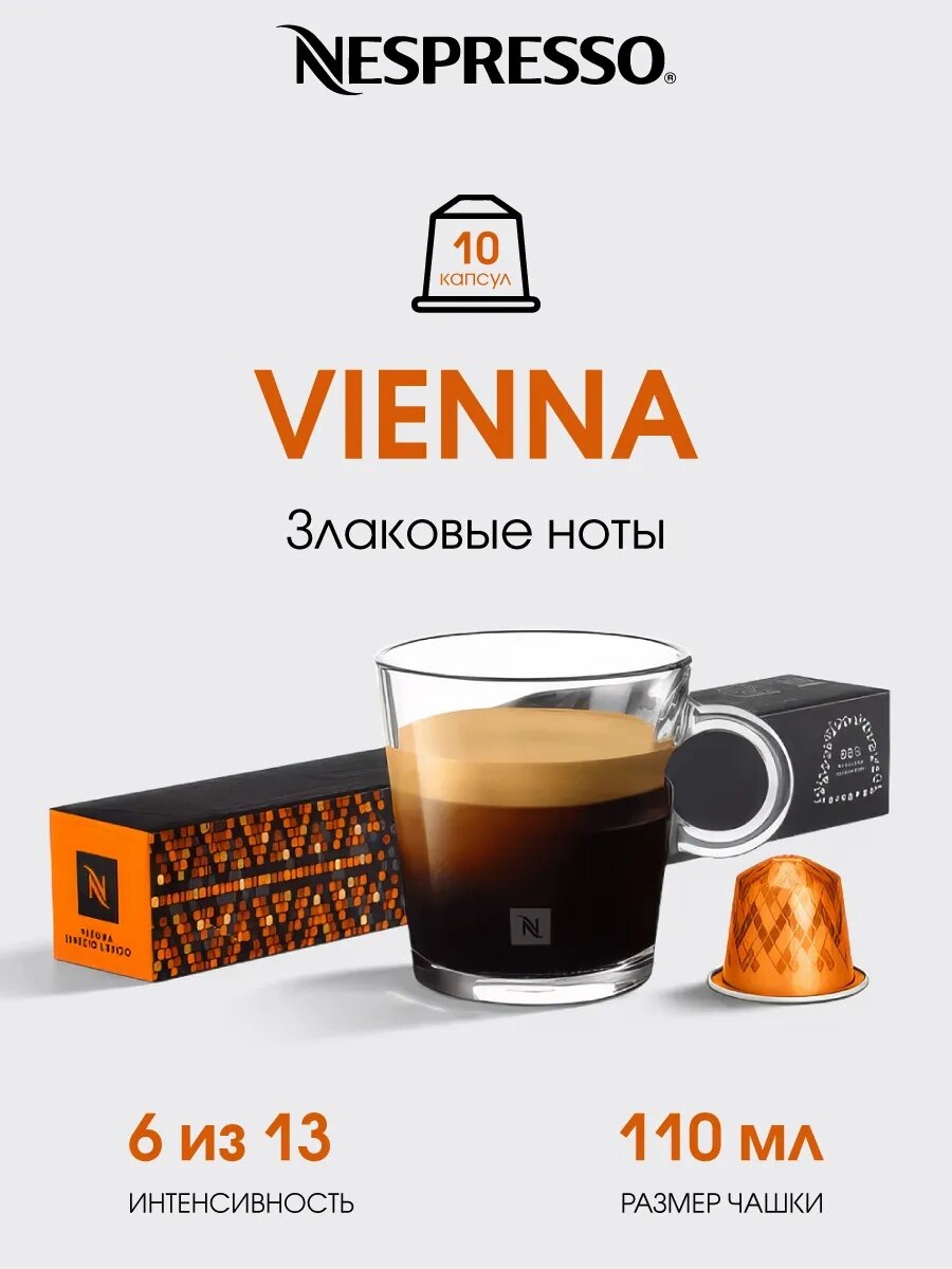 Кофе Nespresso Vienna Linizio Lungo в капсулах, упаковка 10 штук