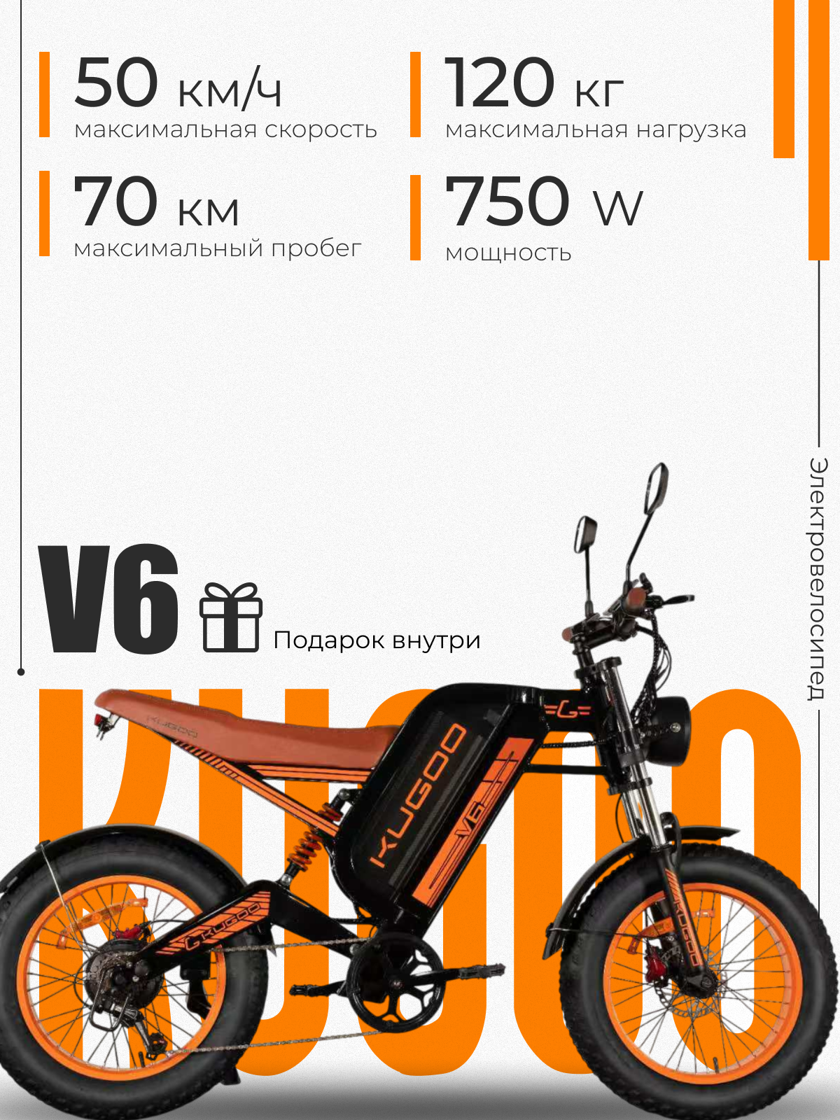 Электровелосипед KUGOO V6, 2025г, горный, металл, 750Вт, до 50км/ч, 70км на заряде