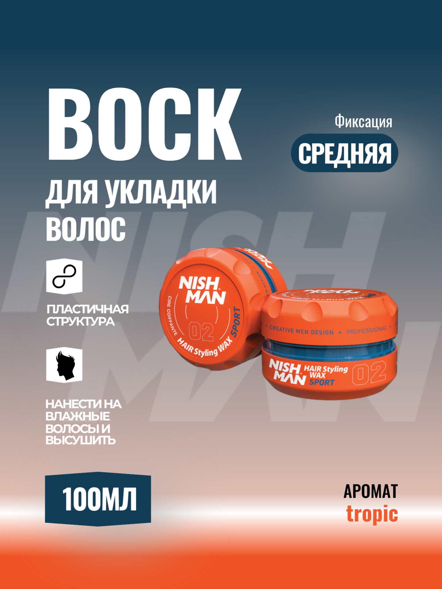Воск для волос Nishman Styling Wax 02, на водной основе, фиксирующий.